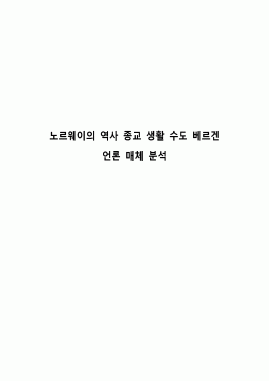 노르웨이의 역사 종교 생활 수도 베르겐 언론 매체 분석-1페이지