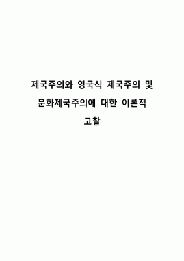 제국주의와 영국식 제국주의 및 문화제국주의에 대한 이론적 고찰-1페이지