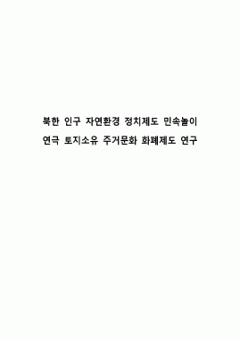 북한 인구 자연환경 정치제도 민속놀이 연극 토지소유 주거문화 화폐제도 연구-1페이지