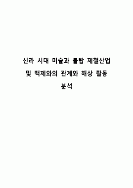 신라 시대 미술과 불탑 제철산업 및 백제와의 관계와 해상 활동 분석-1페이지