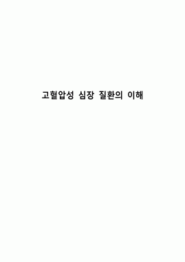 고혈압성 심장 질환의 이해-1페이지