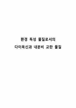 환경 독성 물질로서의 다이옥신과 내분비 교란 물질-1페이지