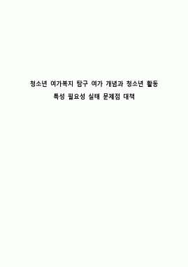 청소년 여가복지 탐구 여가 개념과 청소년 활동 특성 필요성 실태 문제점 대책-1페이지