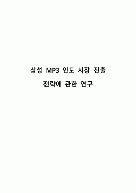 삼성 MP3 인도 시장 진출 전략에 관한 연구-1페이지
