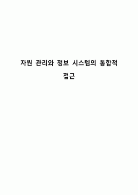 자원 관리와 정보 시스템의 통합적 접근-1페이지