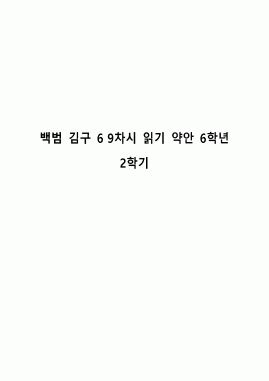 백범 김구 6 9차시 읽기 약안 6학년 2학기-1페이지