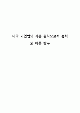 미국 기업법의 기본 원칙으로서 능력 외 이론 탐구-1페이지