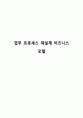 업무 프로세스 재설계 비즈니스 모델-1페이지