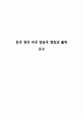 한국 영국 미국 방송국 명칭과 출력 조사-1페이지