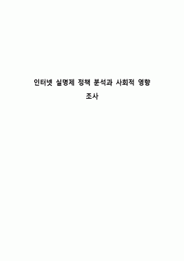 인터넷 실명제 정책 분석과 사회적 영향 조사-1페이지