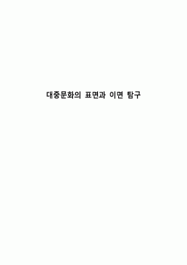 대중문화의 표면과 이면 탐구-1페이지