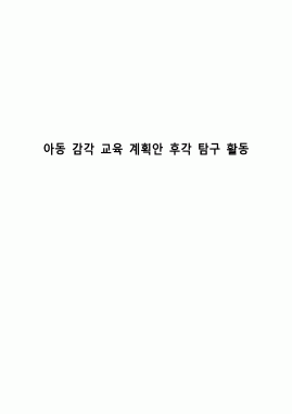 아동 감각 교육 계획안 후각 탐구 활동-1페이지