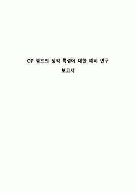 OP 앰프의 정적 특성에 대한 예비 연구 보고서-1페이지