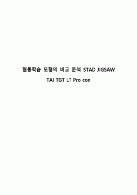 협동학습 모형의 비교 분석 STAD JIGSAW TAI TGT LT Pro con-1페이지