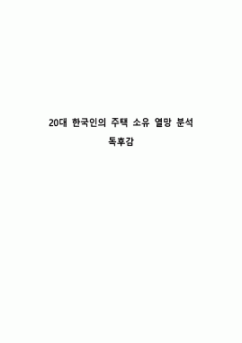 20대 한국인의 주택 소유 열망 분석 독후감-1페이지