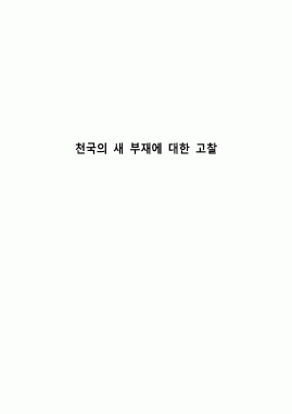 천국의 새 부재에 대한 고찰-1페이지