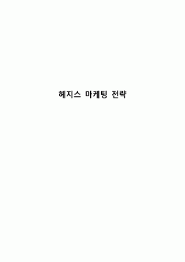 헤지스 마케팅 전략-1페이지