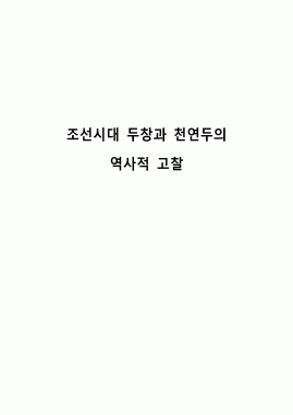 조선시대 두창과 천연두의 역사적 고찰-1페이지