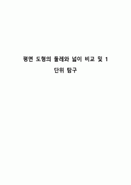 평면 도형의 둘레와 넓이 비교 및 1 단위 탐구-1페이지