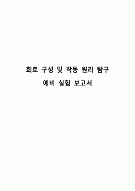 회로 구성 및 작동 원리 탐구 예비 실험 보고서-1페이지