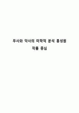 무사와 악사의 미학적 분석 홍성원 작품 중심-1페이지