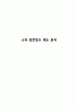 소득 원천징수 제도 분석-1페이지
