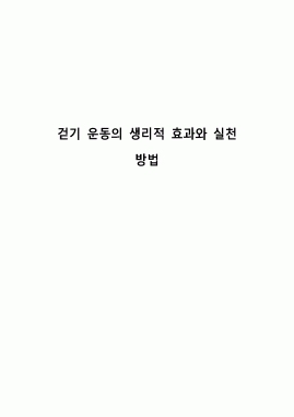 걷기 운동의 생리적 효과와 실천 방법-1페이지