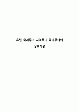 유럽 국제주의 지역주의 국가주의의 상호작용-1페이지