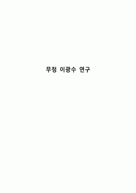 무정 이광수 연구-1페이지