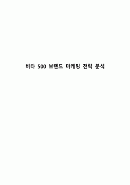 비타 500 브랜드 마케팅 전략 분석-1페이지