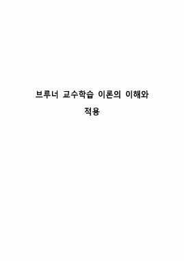 브루너 교수학습 이론의 이해와 적용-1페이지