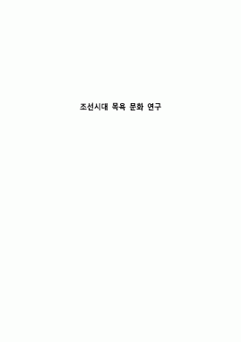 조선시대 목욕 문화 연구-1페이지