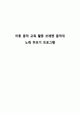 아동 음악 교육 활동 브레멘 음악대 노래 부르기 프로그램-1페이지