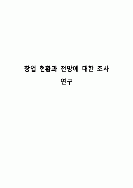창업 현황과 전망에 대한 조사 연구-1페이지