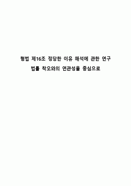 형법 제16조 정당한 이유 해석에 관한 연구 법률 착오와의 연관성을 중심으로-1페이지