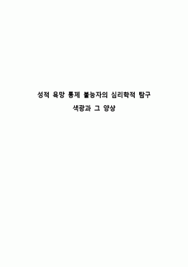 성적 욕망 통제 불능자의 심리학적 탐구 색광과 그 양상-1페이지