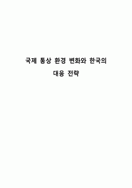 국제 통상 환경 변화와 한국의 대응 전략-1페이지