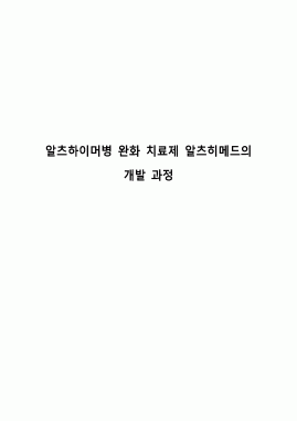 알츠하이머병 완화 치료제 알츠히메드의 개발 과정-1페이지