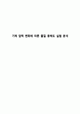 기체 압력 변화에 따른 물질 용해도 실험 분석-1페이지