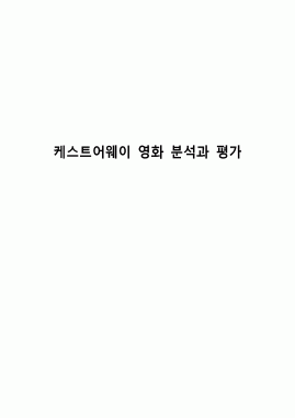 케스트어웨이 영화 분석과 평가-1페이지