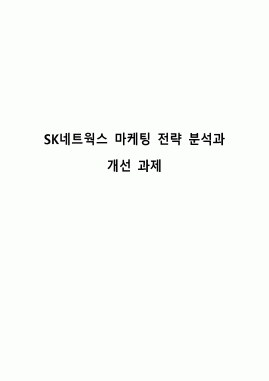 SK네트웍스 마케팅 전략 분석과 개선 과제-1페이지