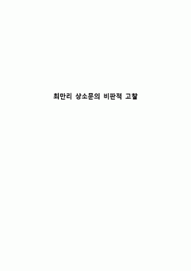 최만리 상소문의 비판적 고찰-1페이지