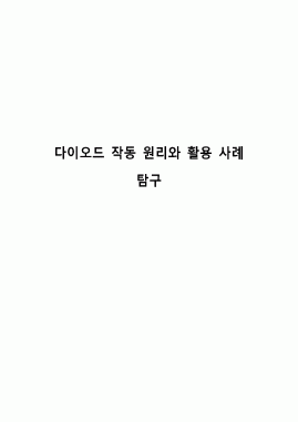 다이오드 작동 원리와 활용 사례 탐구-1페이지