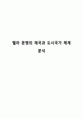 헬라 문명의 제국과 도시국가 체계 분석-1페이지
