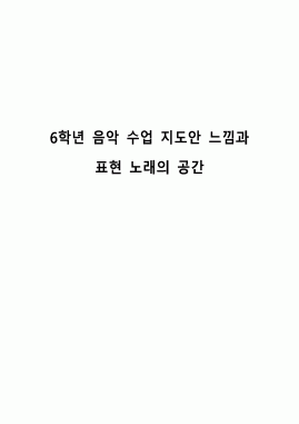 6학년 음악 수업 지도안 느낌과 표현 노래의 공간-1페이지