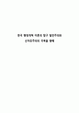 한국 행정개혁 이론의 탐구 발전주의와 신자유주의의 극복을 향해-1페이지