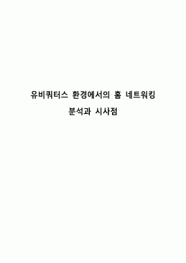 유비쿼터스 환경에서의 홈 네트워킹 분석과 시사점-1페이지