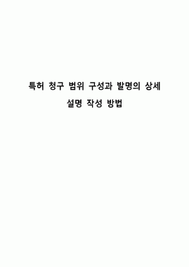 특허 청구 범위 구성과 발명의 상세 설명 작성 방법-1페이지