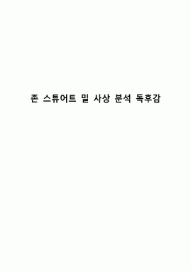 존 스튜어트 밀 사상 분석 독후감-1페이지