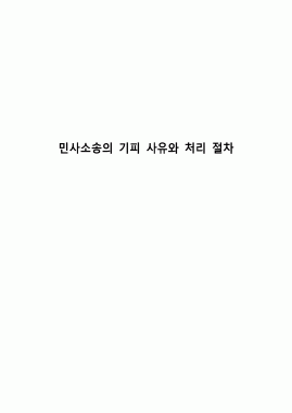 민사소송의 기피 사유와 처리 절차-1페이지